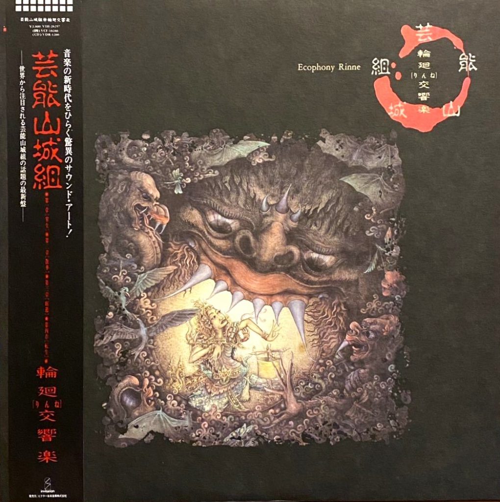 芸能山城組 / 輪廻交響楽 Ecophony Rinne / LP (レコード) | 大須レコード中古買取・レコードショップZOO